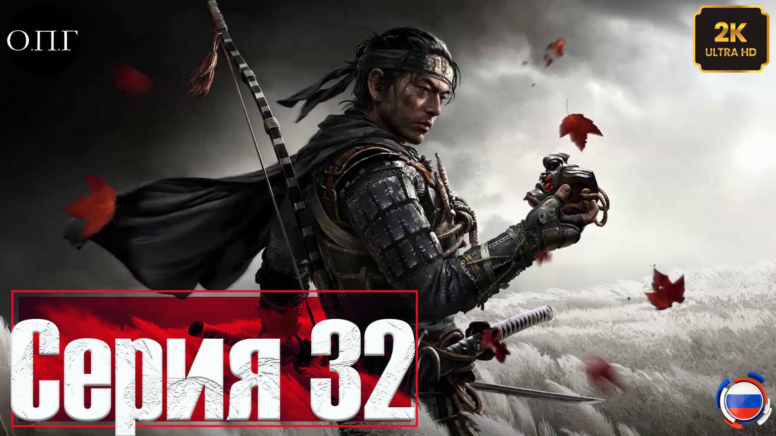 Ghost of Tsushima - Серия 32 - Тень самурая -