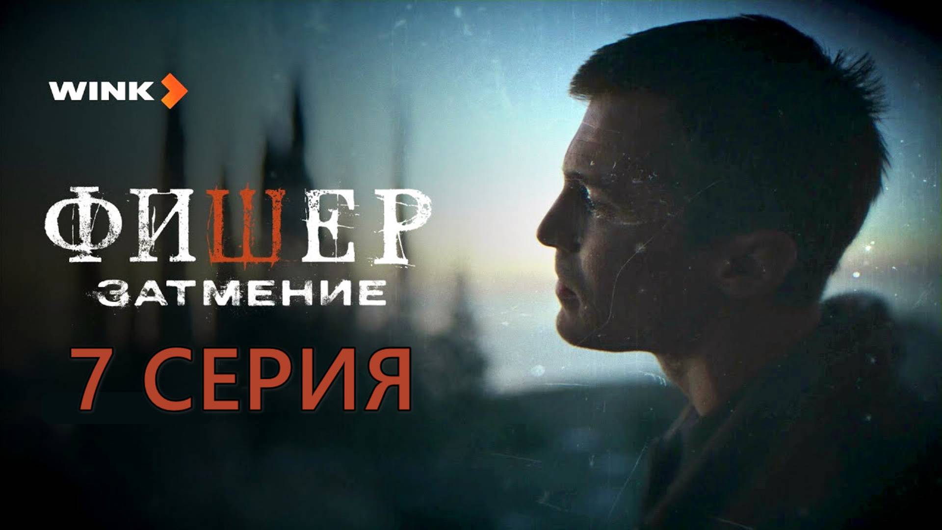 Фишер 2 Затмение (детективный сериал) 7 серия - содержание.