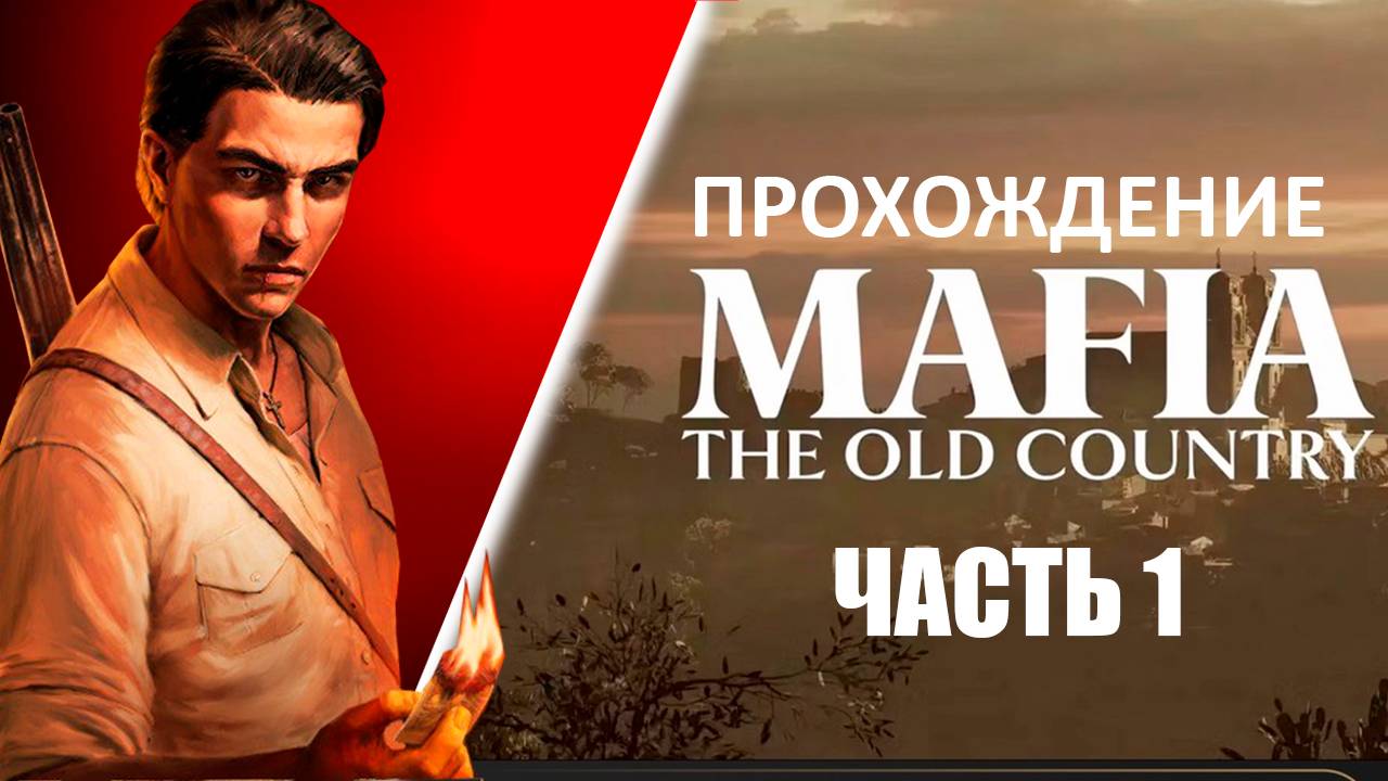 Играем в MAFIA The Old Country [Часть 1]