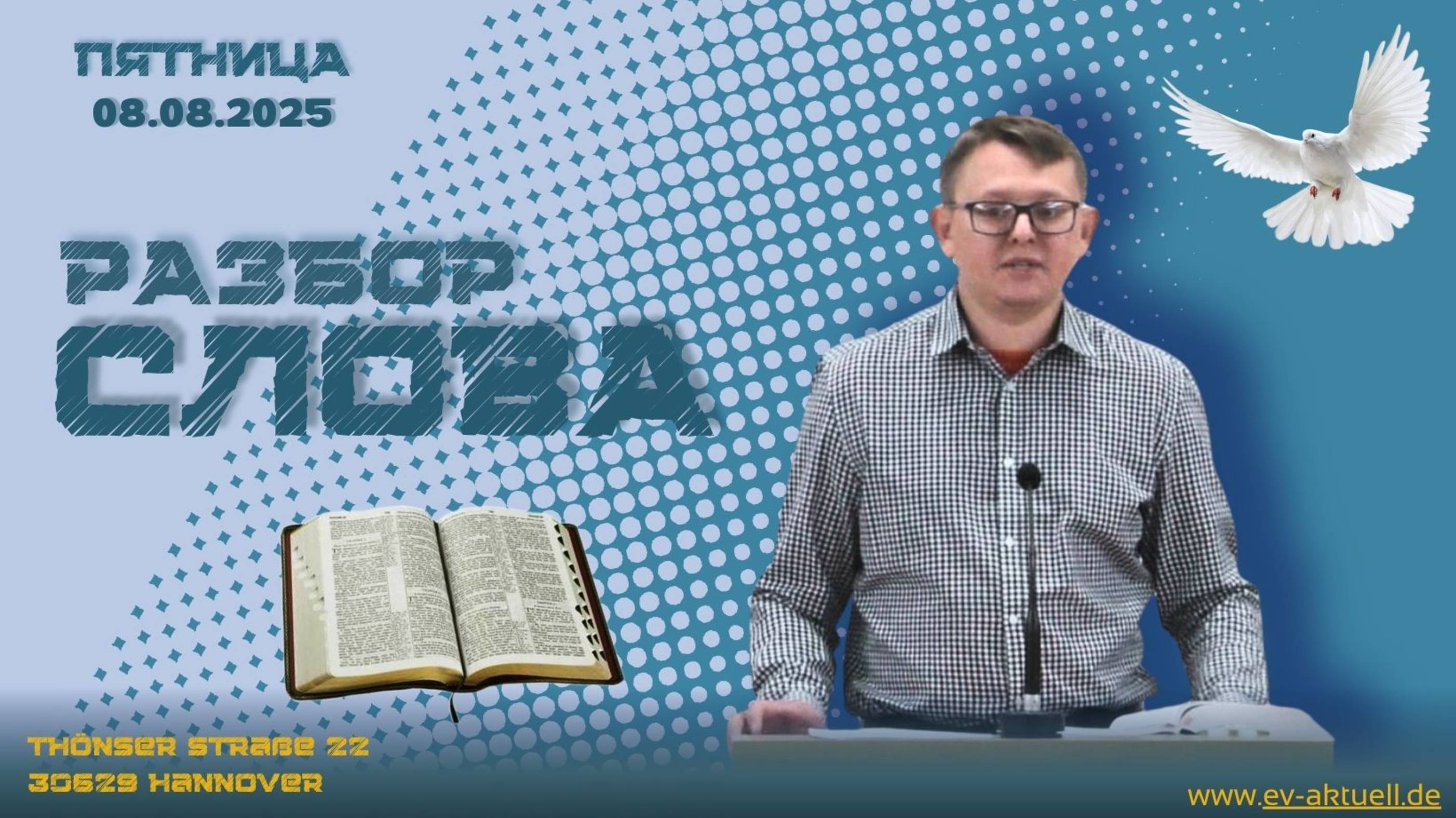 08/08/2025 - Разбор Слова Божьего [К Филипийцам 4 : 10-23]