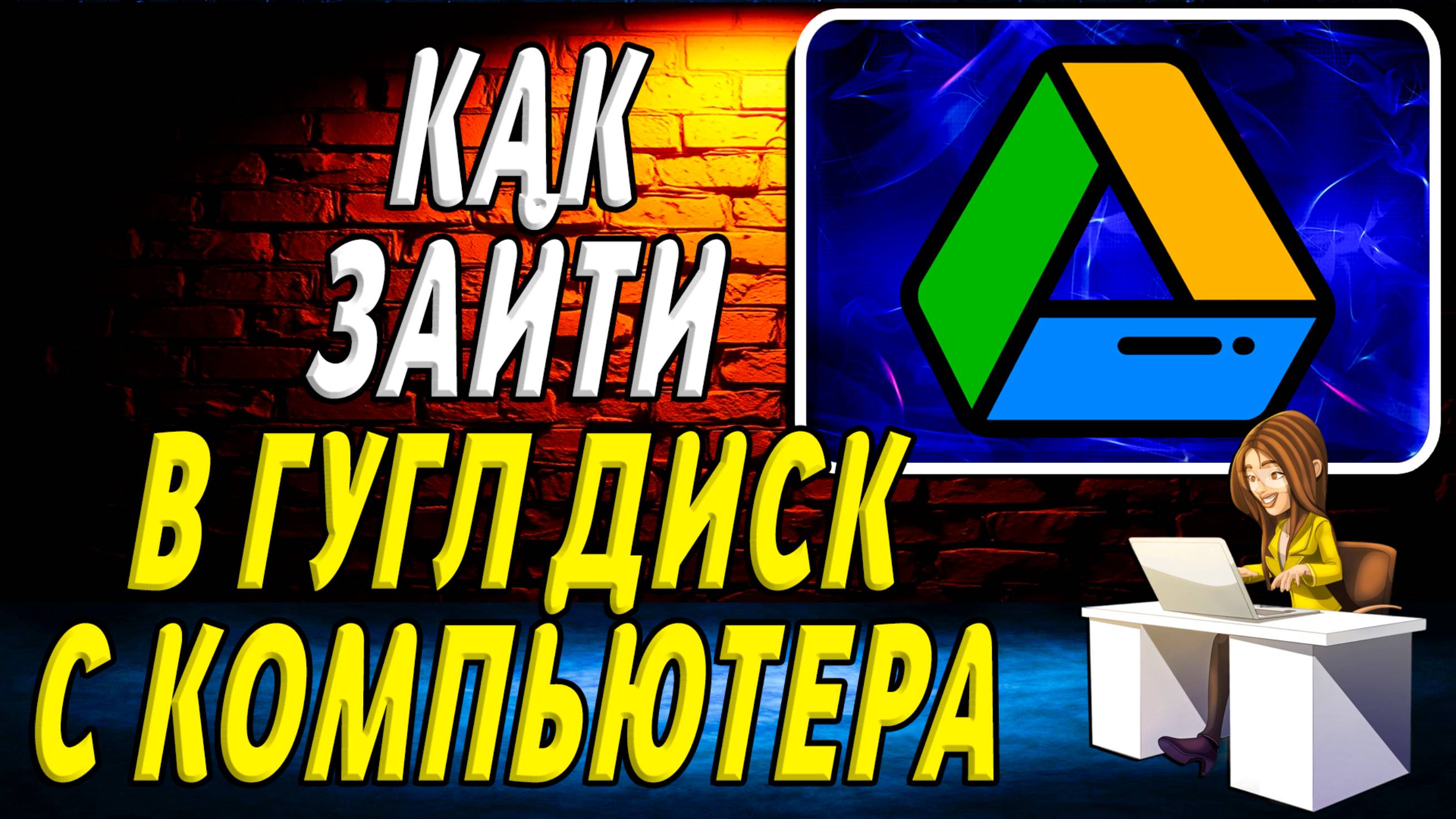 Как Зайти в Гугл Диск с Компьютера