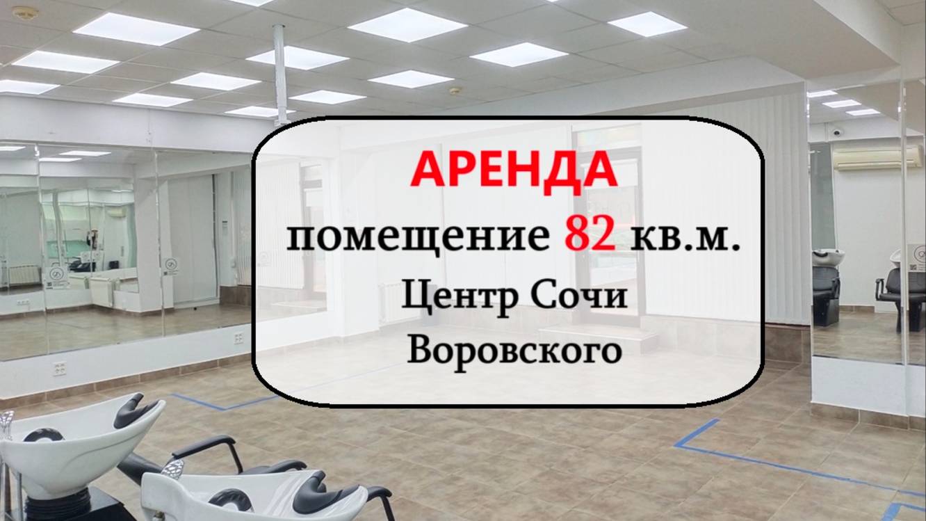 Аренда помещения 82 кв.м. Самый Центр Сочи