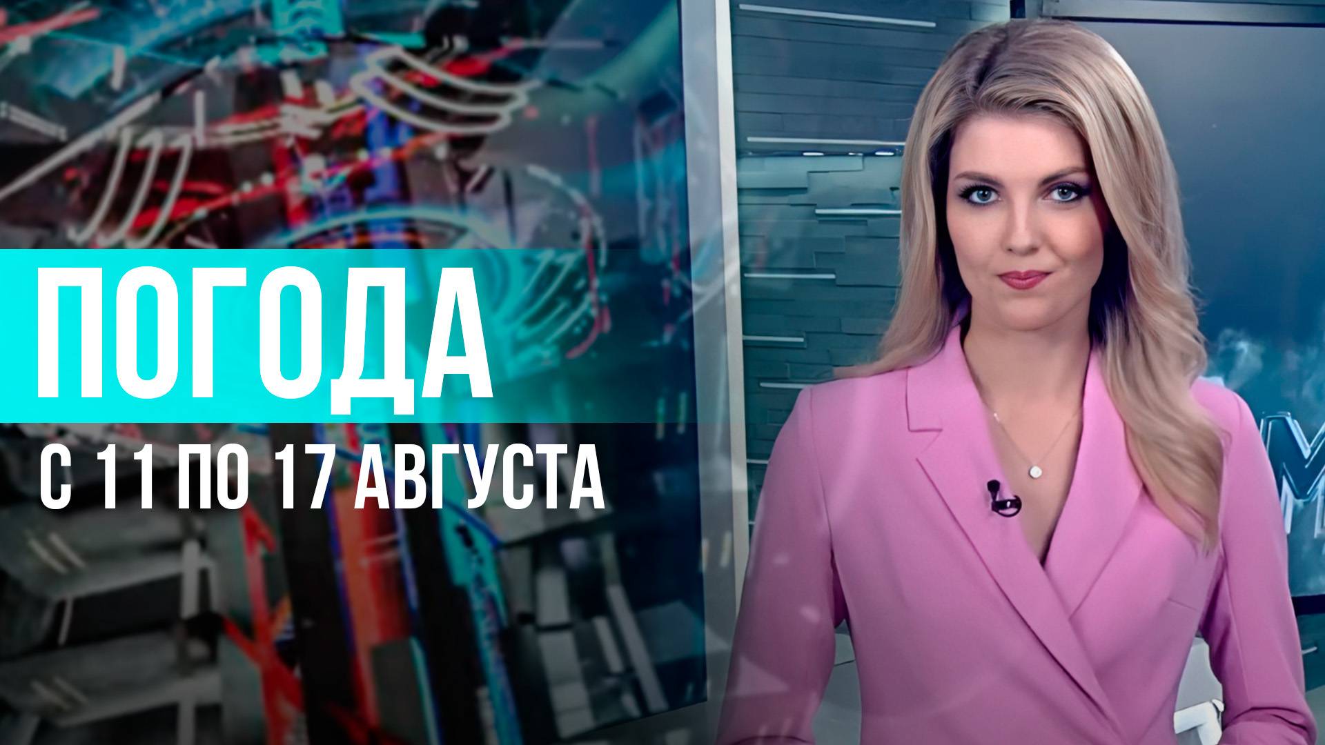Погода на неделю 11 – 17 августа 2025. Прогноз погоды. Беларусь | Метеогид