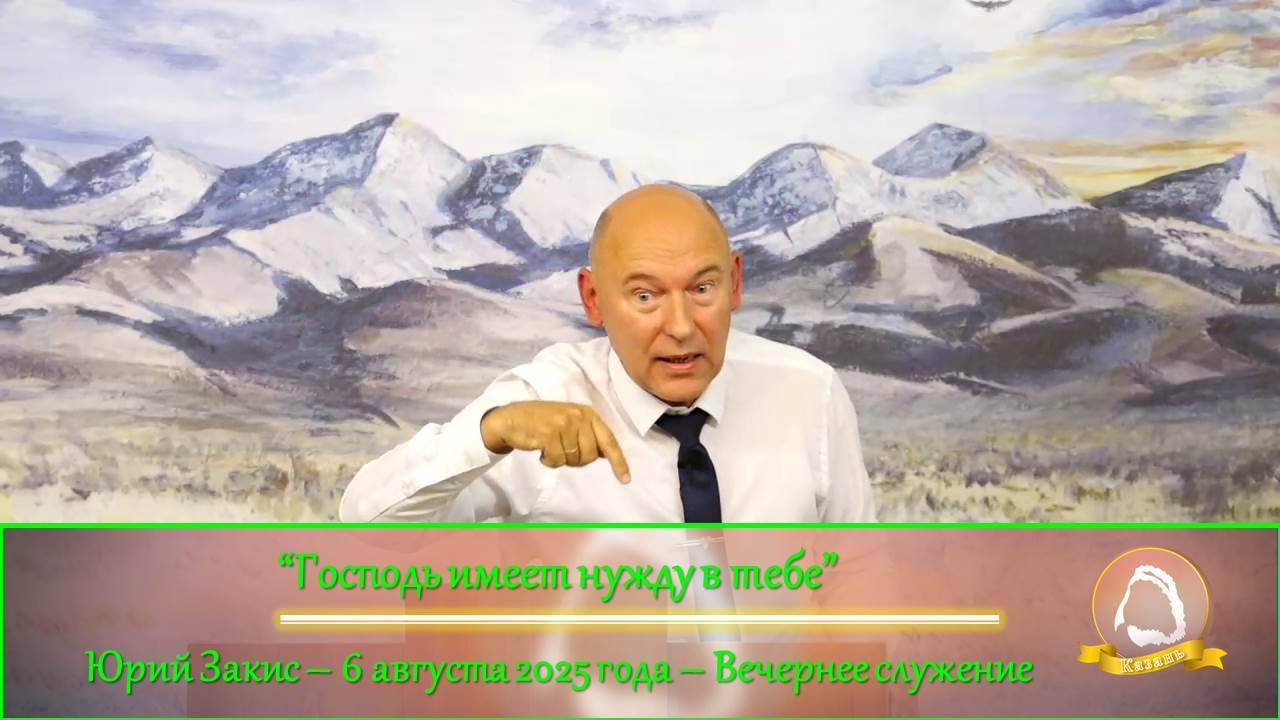 2025.08.06 "Господь имеет нужду в тебе" Юрий Закис | Вечернее служение
