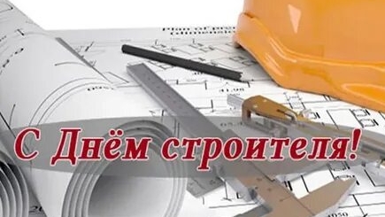 С днём строителя. Музыкальная открытка поздравление.