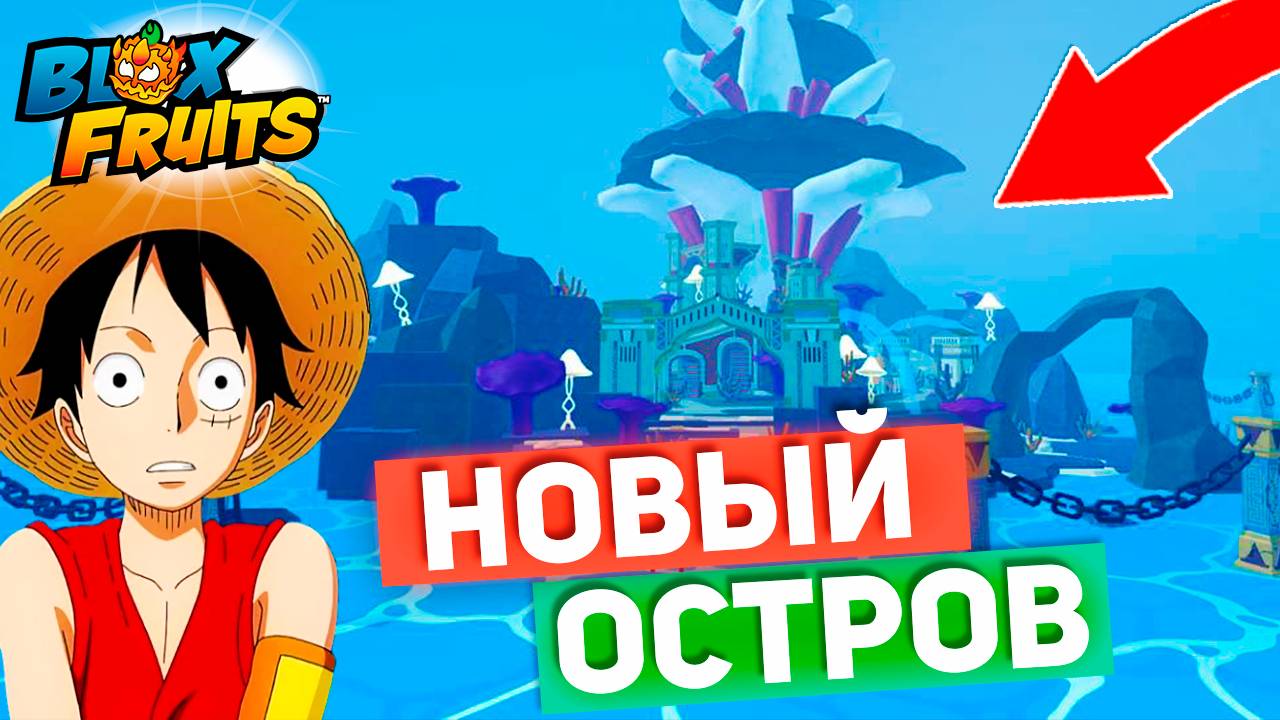 НОВЫЙ ОСТРОВ ОФИЦИАЛЬНО ПОКАЗАЛИ🍈🌊БЛОКС ФРУТС РОБЛОКС