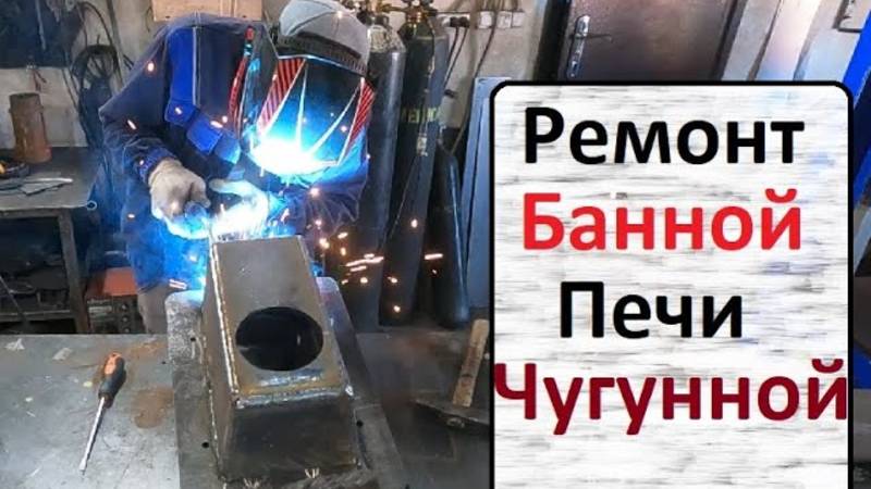 Ремонт Чугунной банной печки!