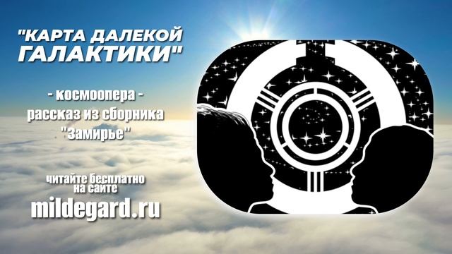 Карта далекой галактики - Замирье - сборник коротких фантастических рассказов - читать бесплатно