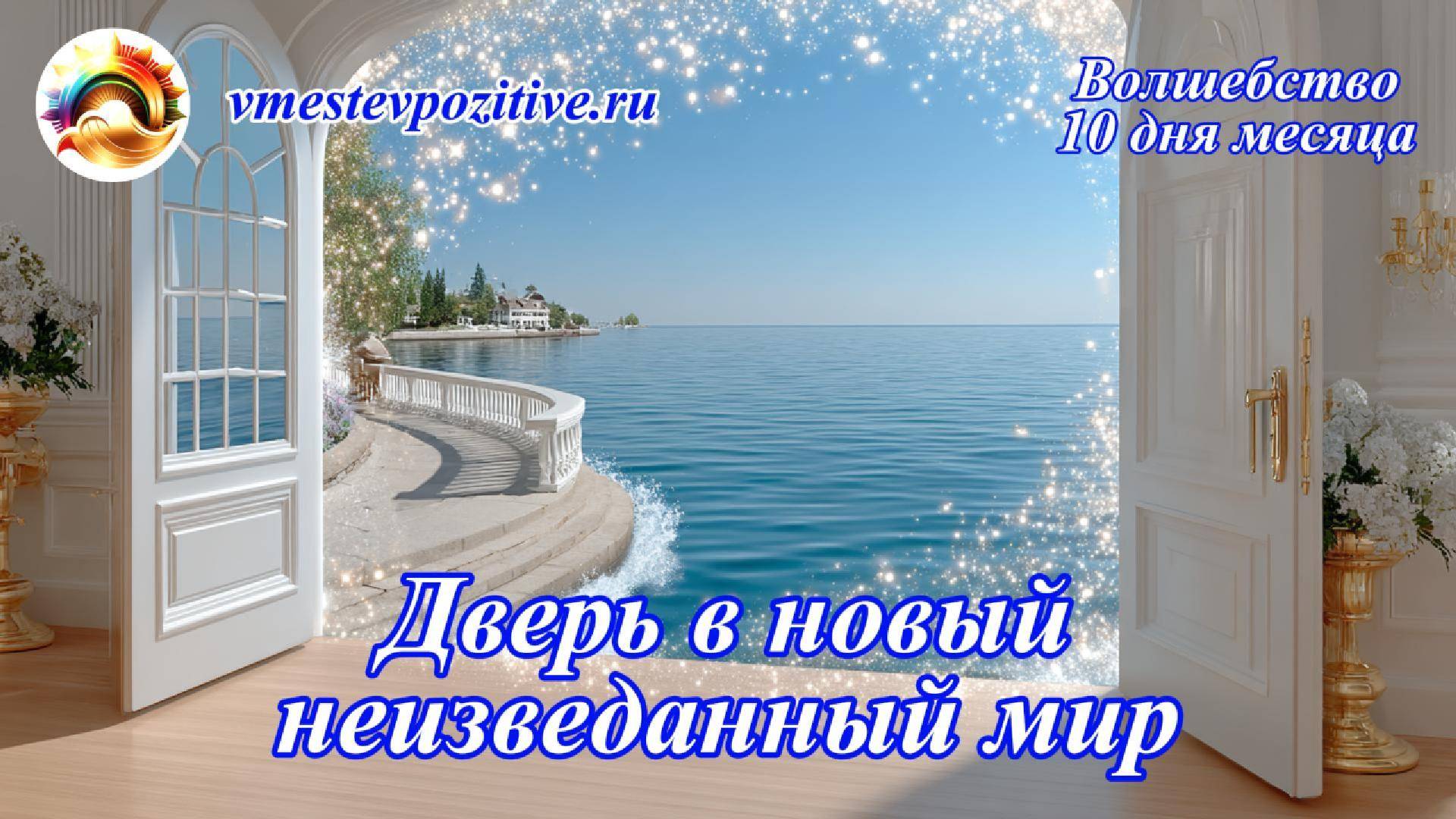 Волшебство 10 дня месяца
