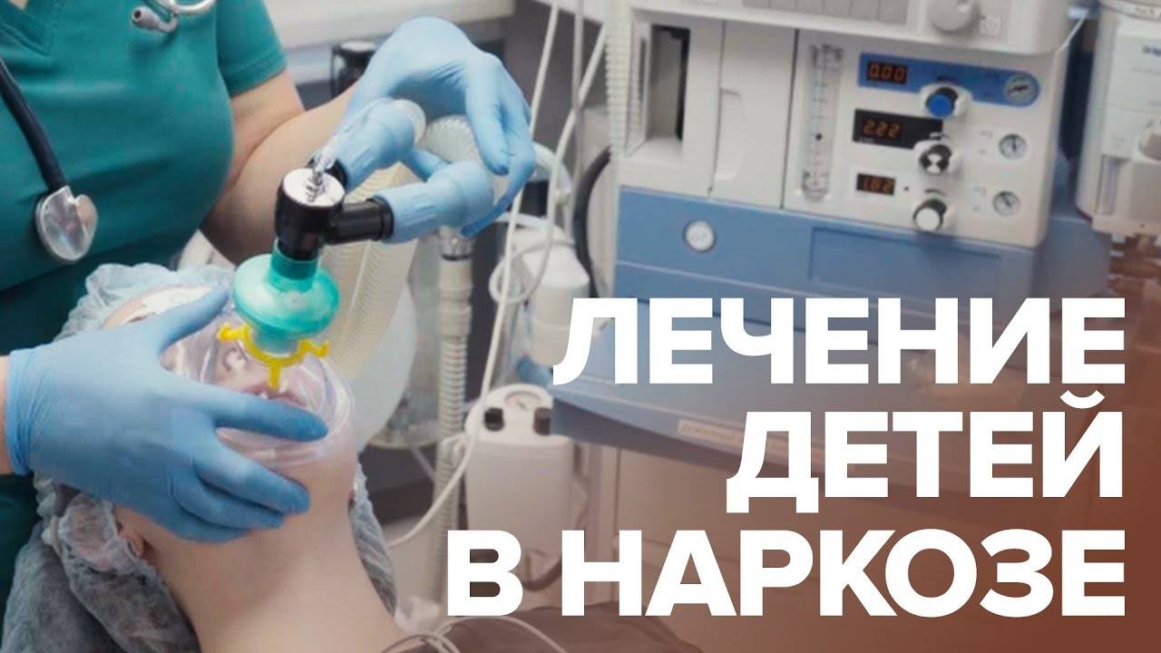 Лечение детей в наркозе