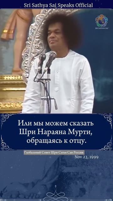 Этот мир - Ардханаришвара.Сатья Саи говорит, 23 ноября 1999 г.