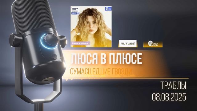 ПОДКАСТ ИНТЕРВЬЮ"Сумасшедшие Гвозди" ЛЮСЯ В ПЛЮСЕ Александр Юрченко #сезонконтентаRUTUBE