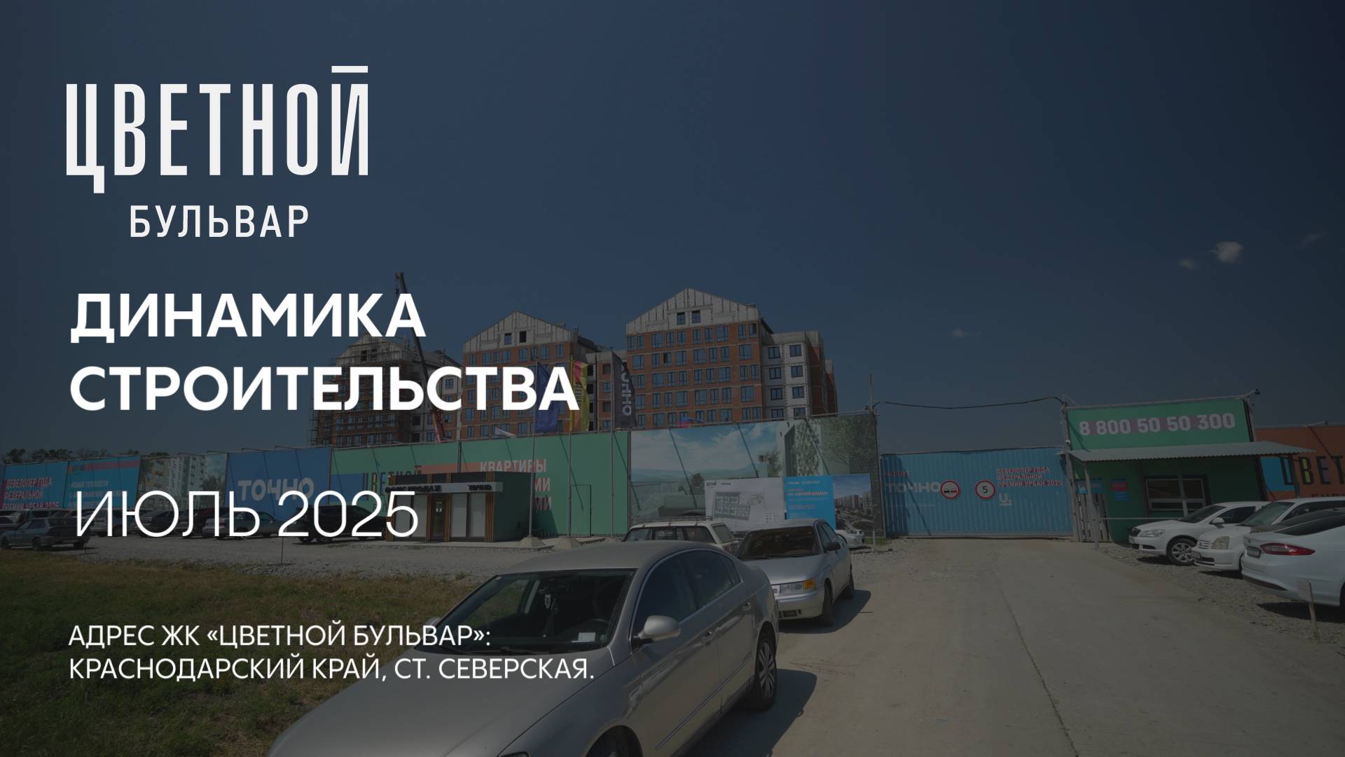 ГК ТОЧНО - ЖК «ЦВЕТНОЙ БУЛЬВАР» июль 2025