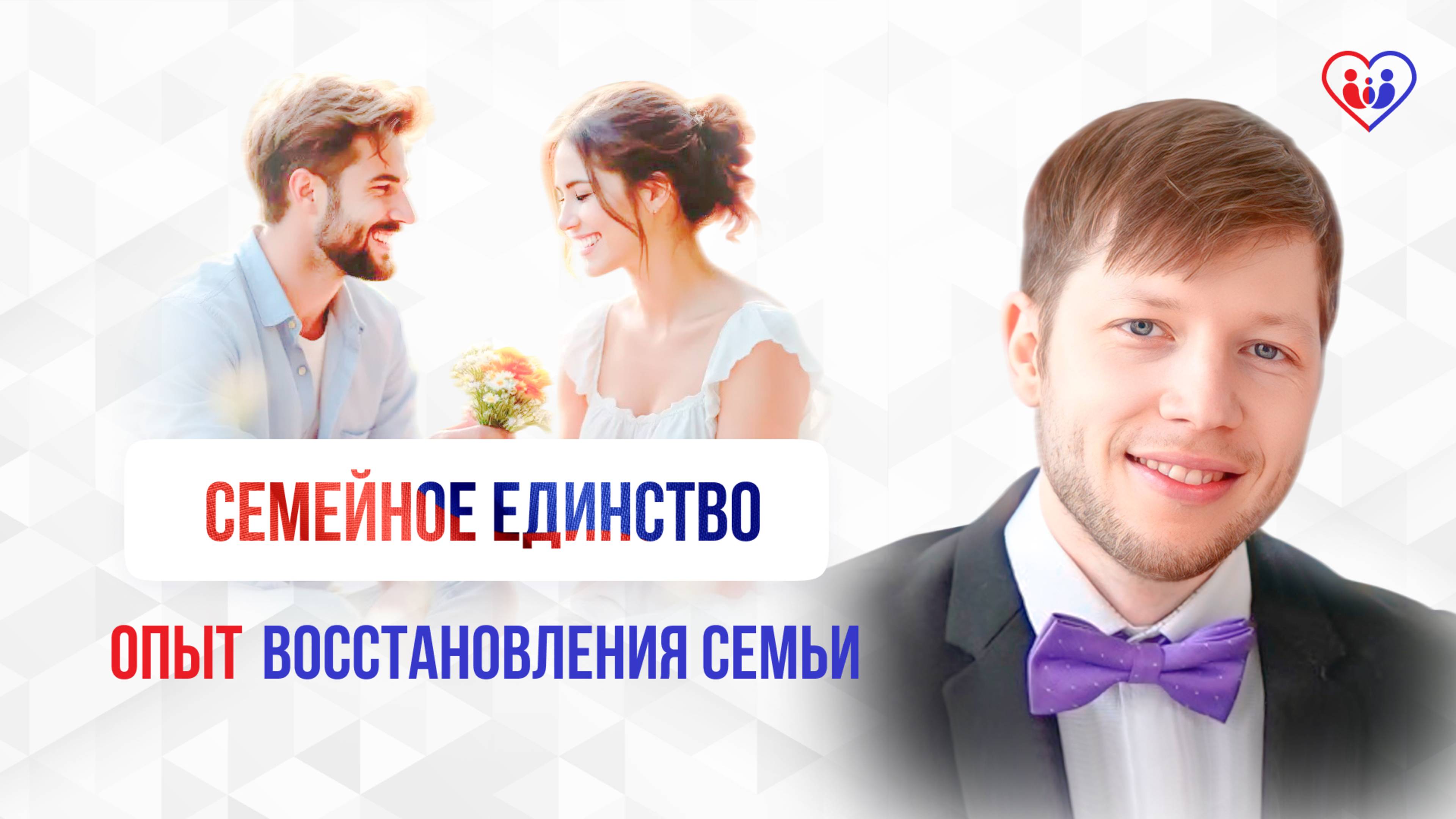 Как преодолеть кризис в отношениях? Путь к гармонии. Отзыв о проекте "Семейное Единство"
