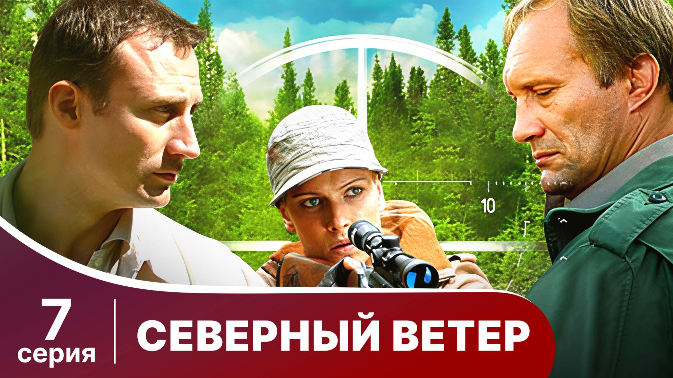 Северный Ветер. Серия 7. Мелодрама. Сериал