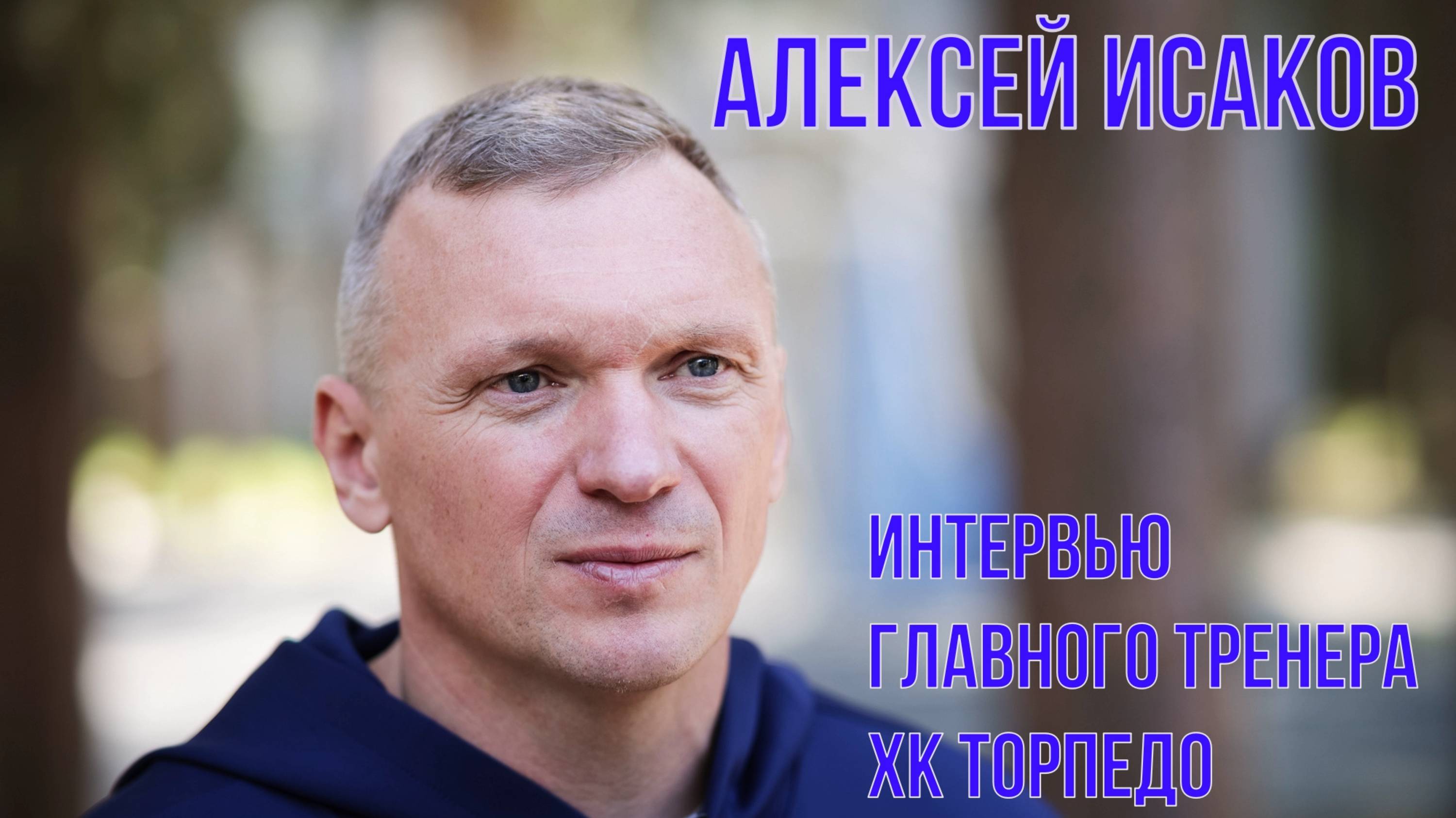 АЛЕКСЕЙ ИСАКОВ : МЫ НАСТРАИВАЕМСЯ НА ОЧЕНЬ ХОРОШИЙ РЕЗУЛЬТАТ В ЭТОМ СЕЗОНЕ