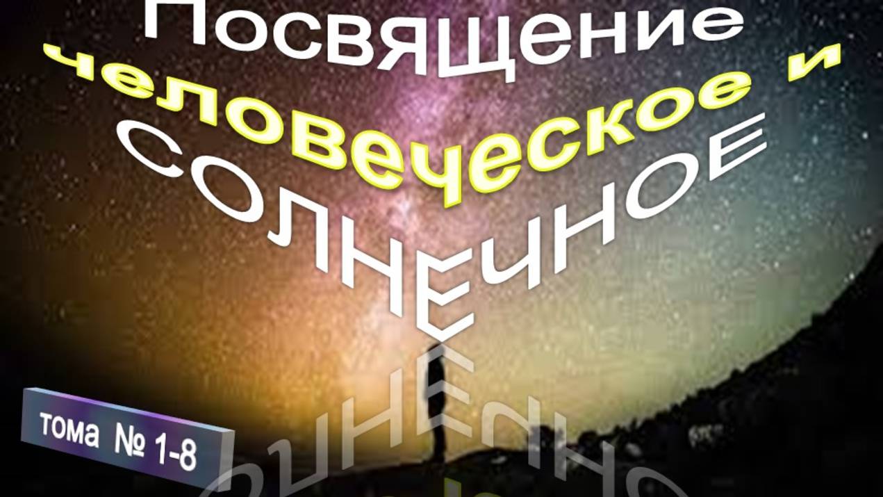 (1-8) - ПОСВЯЩЕНИЕ ЧЕЛОВЕЧЕСКОЕ И СОЛНЕЧНОЕ (1922) Труд ТИБЕТЦА