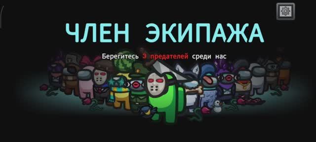 among us но я член экипажа!