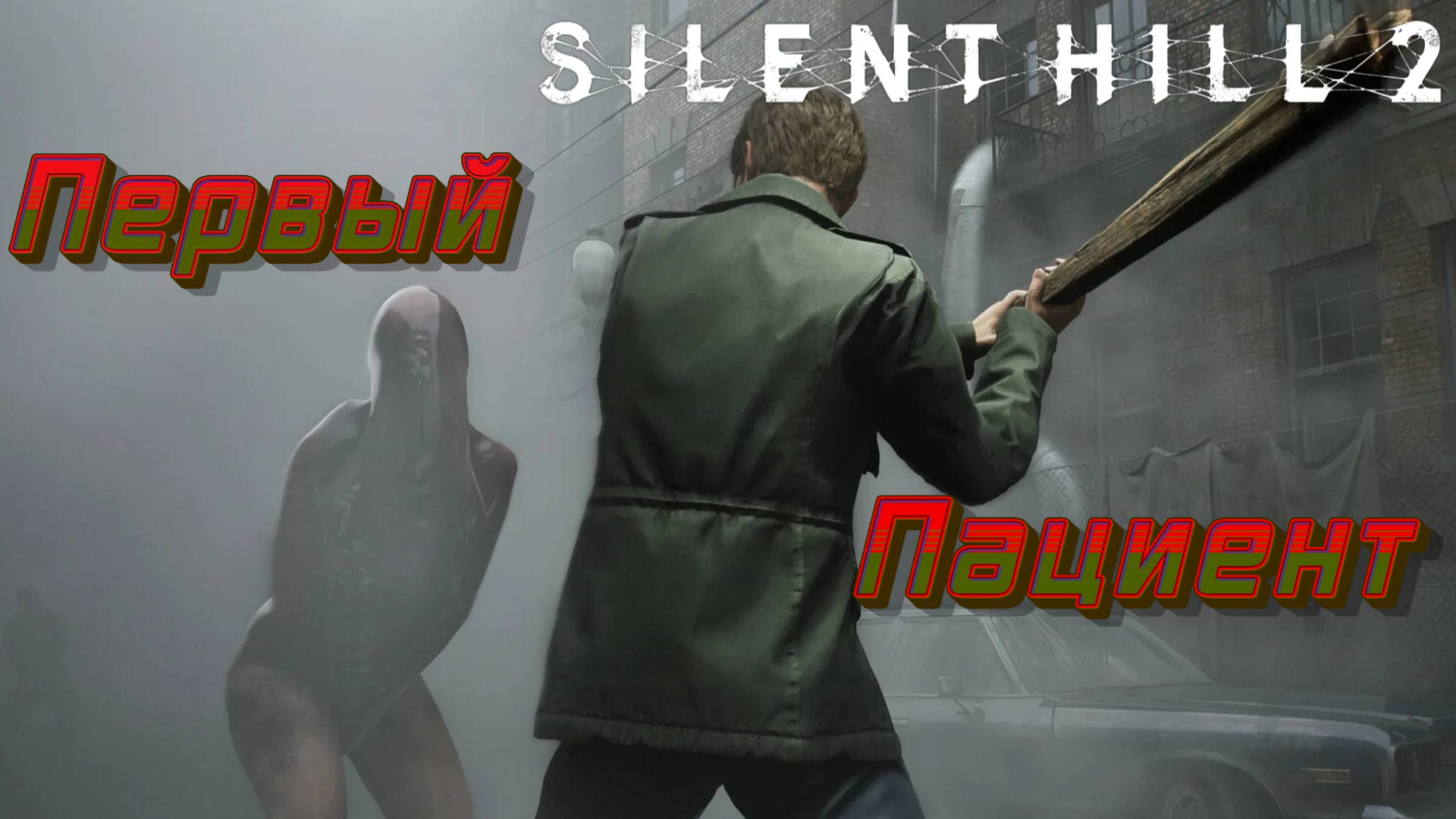 СТРИМ-ЛЕЖАЩАЯ ФИГУРА🎮Silent Hill 2 «Особое место 1»