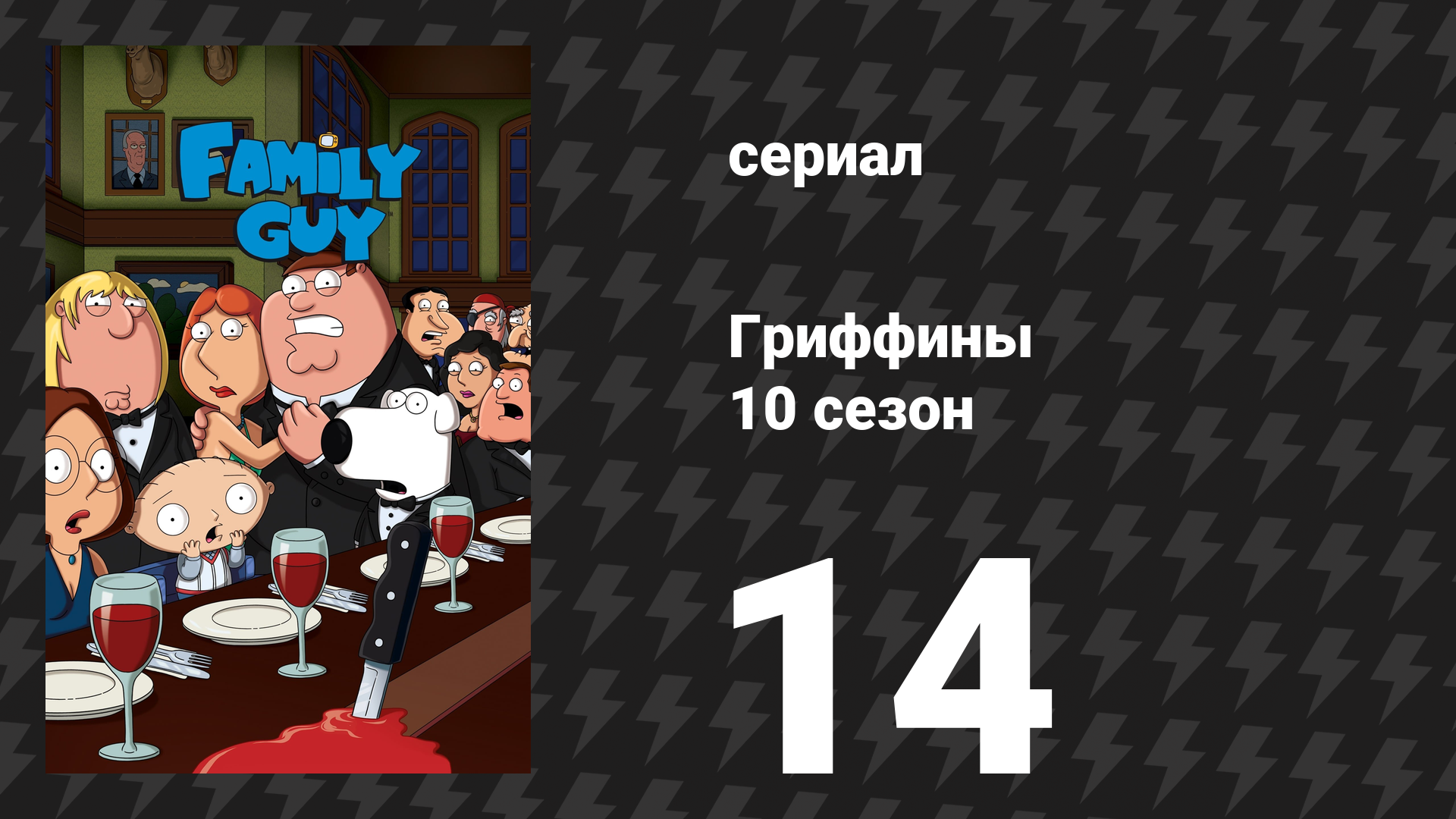 Гриффины 10 сезон 14 серия «Будь осторожен с рыбой» (мультсериал, 2011)