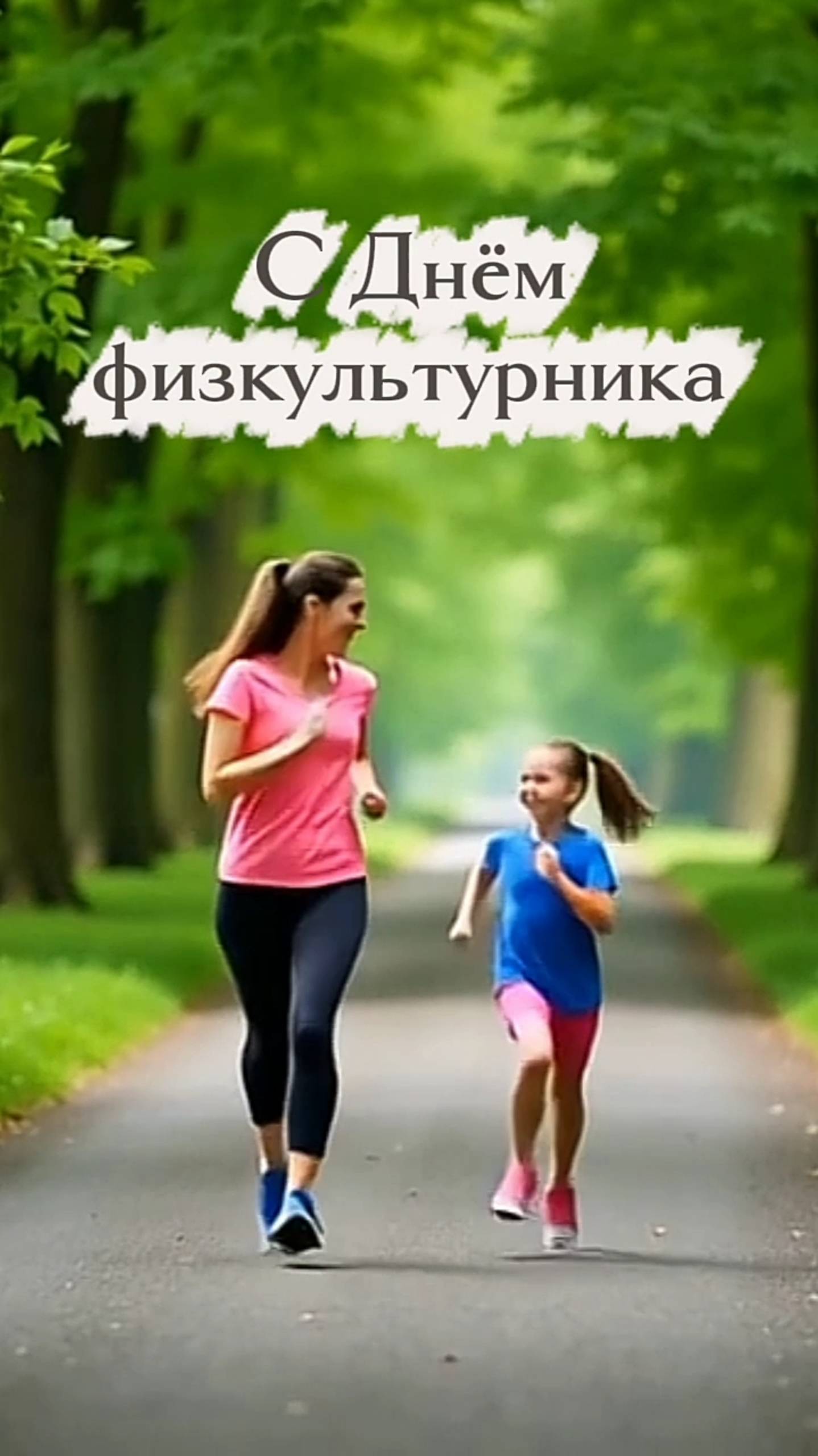 С Днём физкультурника - 9 августа