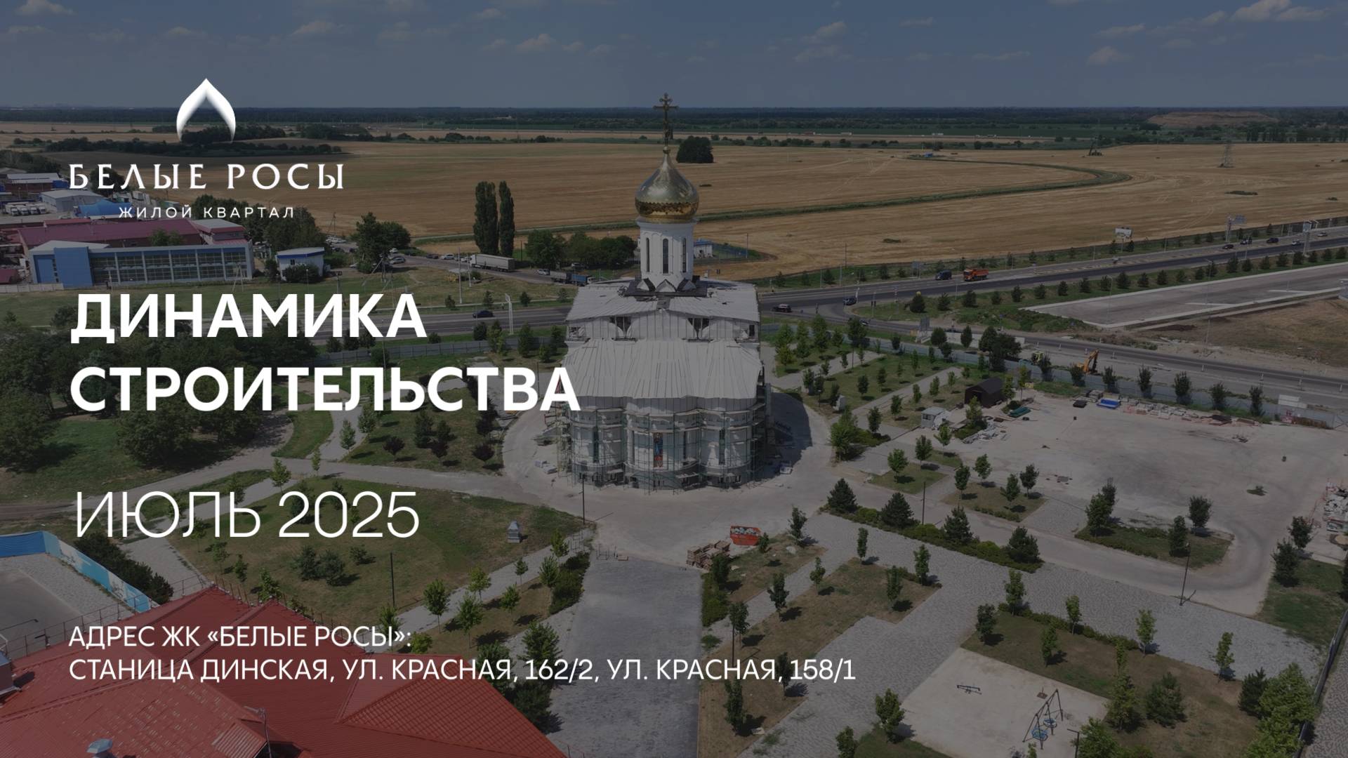 ГК ТОЧНО - ЖК «БЕЛЫЕ РОСЫ» июль 2025
