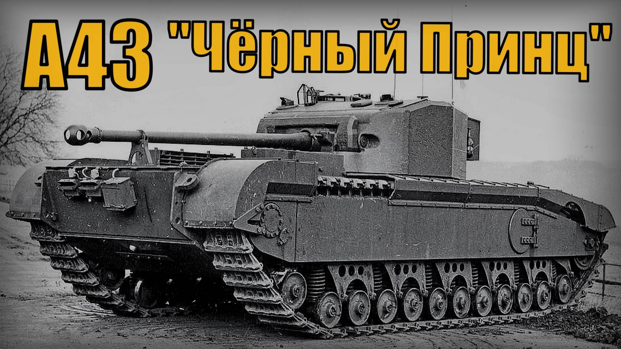 Танк А43 "Чёрный Принц" - Британский опытный пехотный танк Вооружение и техника