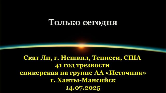 Скат Ли (Нэшвилл, США, 41г. трзв.) "Только сегодня". Спикерское на группе АА «Источник» 14.07.25