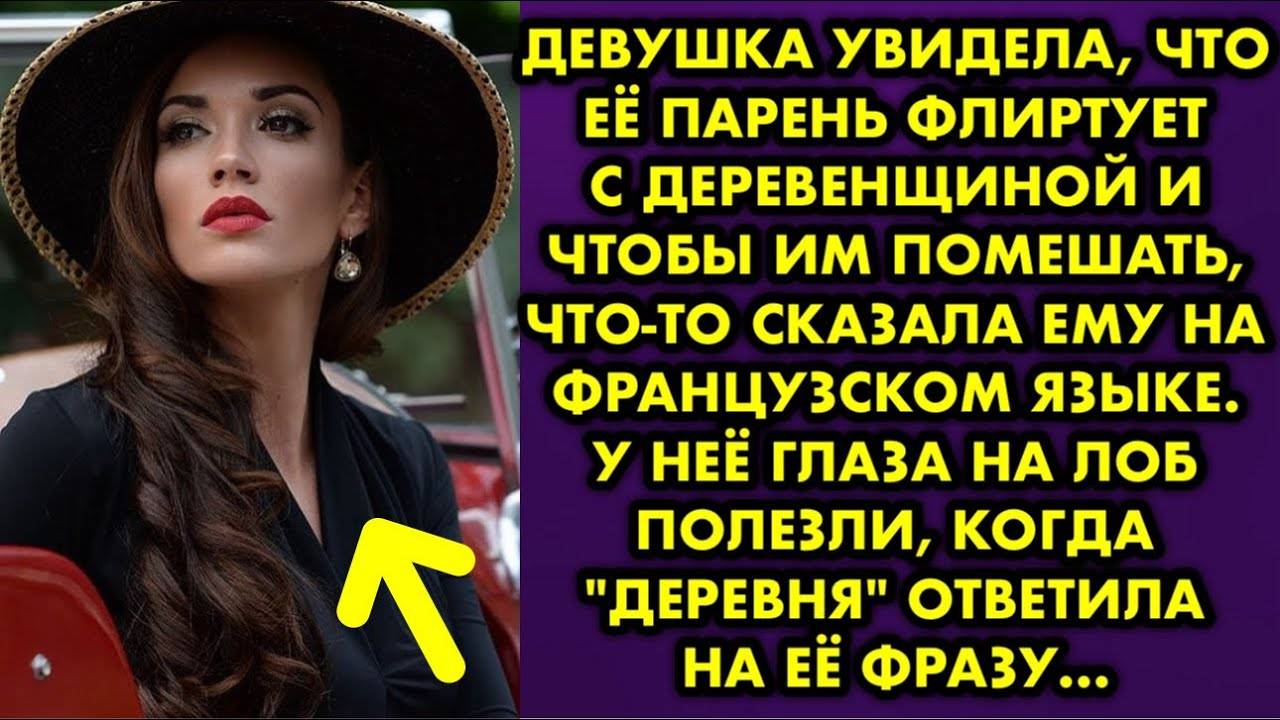 Девушка увидела, что её парень флиртует с деревенщиной, и чтобы им помешать, что-то сказала ему...