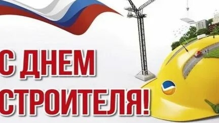 С днём строителя. Музыкальная открытка поздравление.