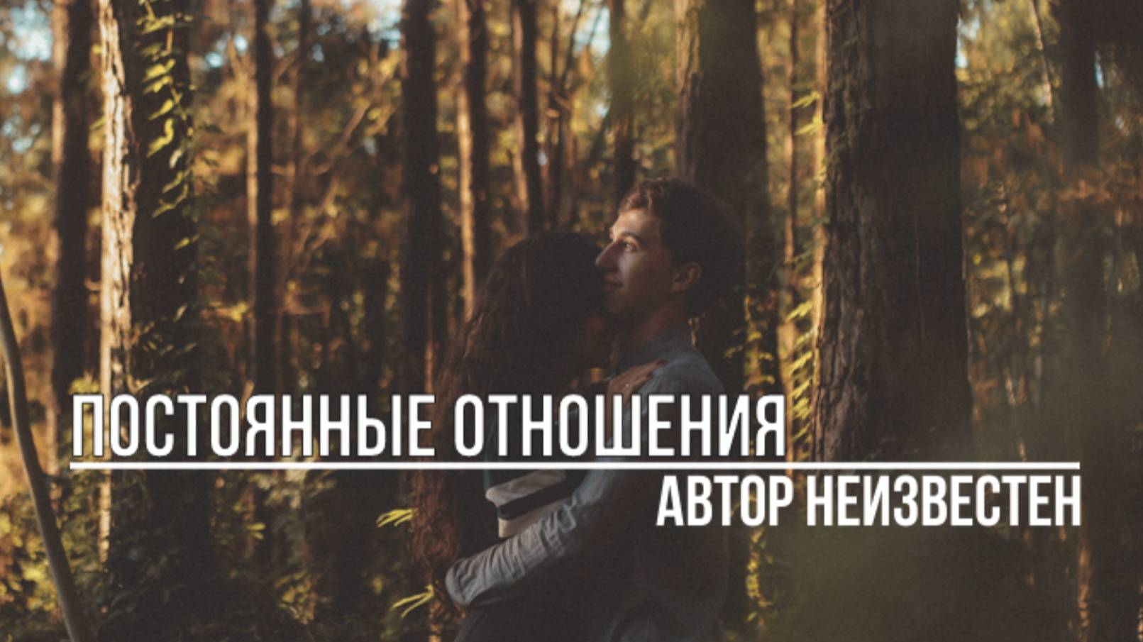 Постоянные отношения