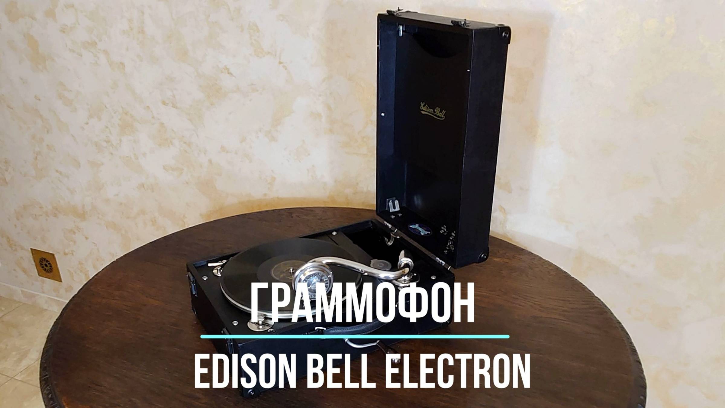 Граммофон Edison Bell Electron. Музей граммофонов Хобби Ее Хозяина. Can You Look Me In The Eyes.
