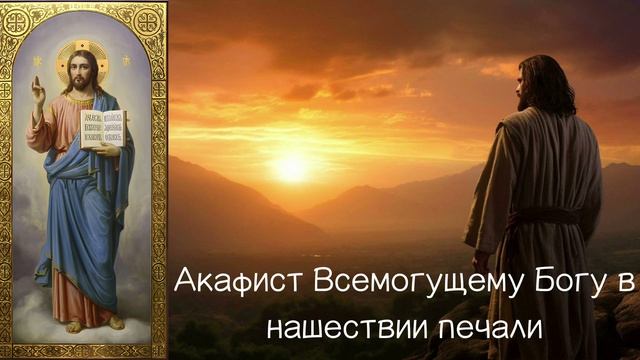 Акафист Всемогущему Богу в нашествии печали — Акафисты ко Господу