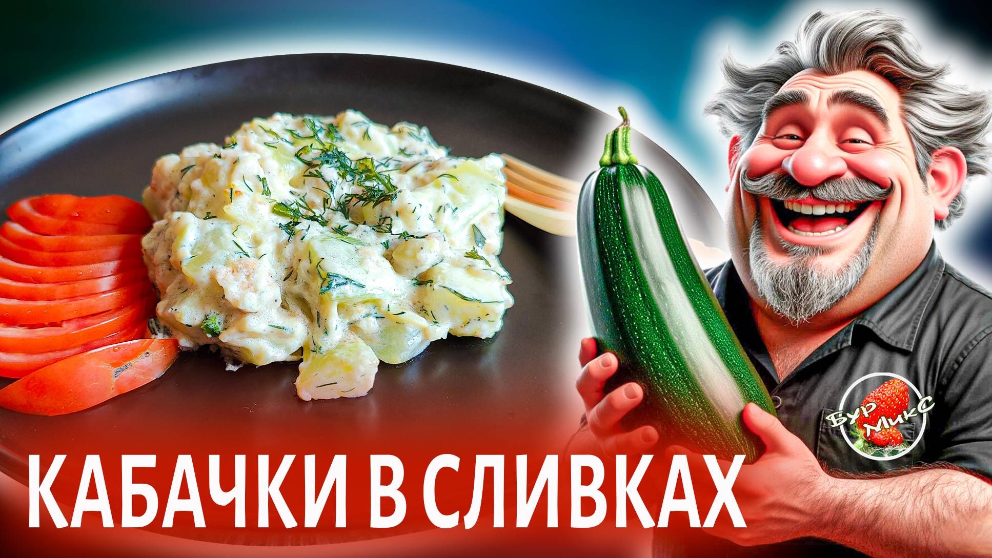 Кабачки в сливках, с чесноком