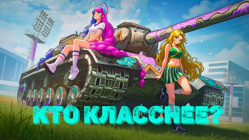Tаnks Blitz - Кто класснее?