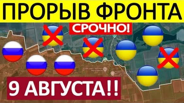 Удар с Юга! Перерезали Снабжение! Военные Сводки Генеральный Штаб 09.08.2025