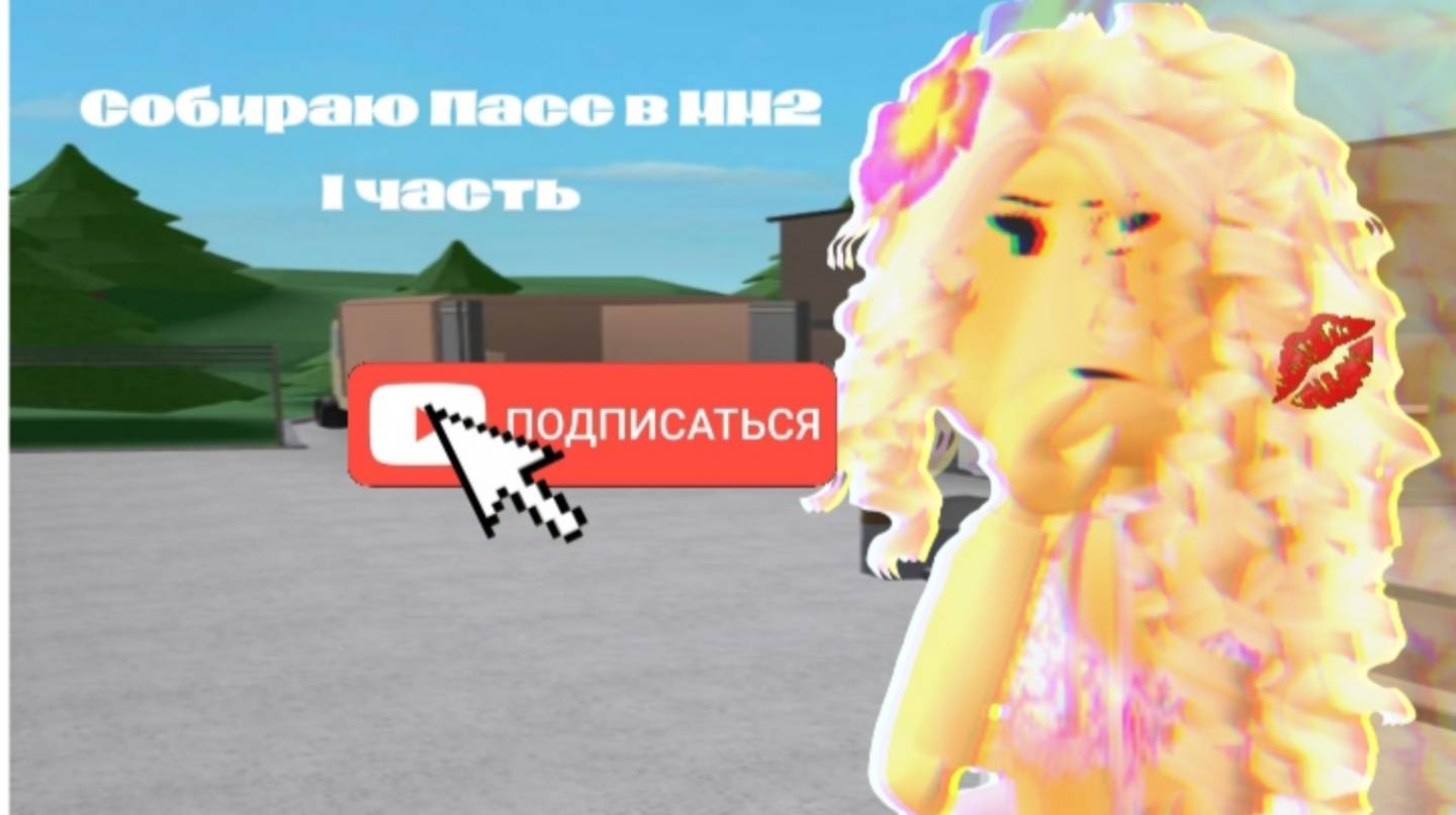 Собираю весь Пасс в мм2 🥳🥳