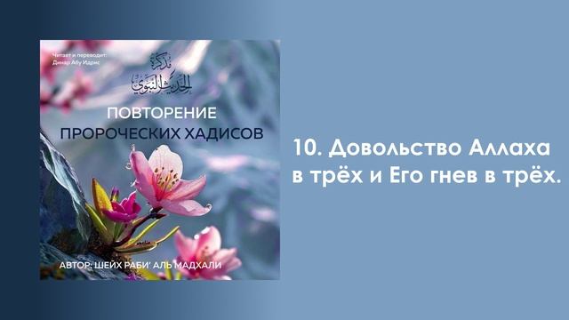 10. Довольство Аллаха в трёх и Его гнев в трёх. Повторение Пророческих хадисов
