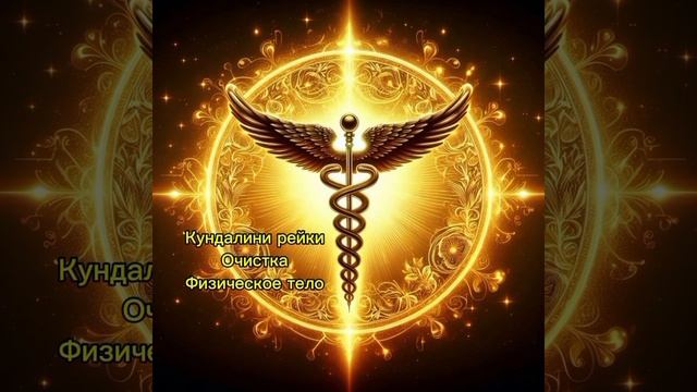 ♥️ Очистка человека - сеанс Кундалини рейки