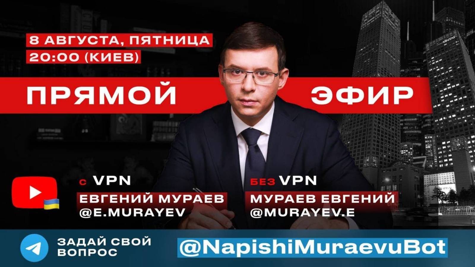 Прямой эфир с Евгением Мураевым | 8 августа 2025
