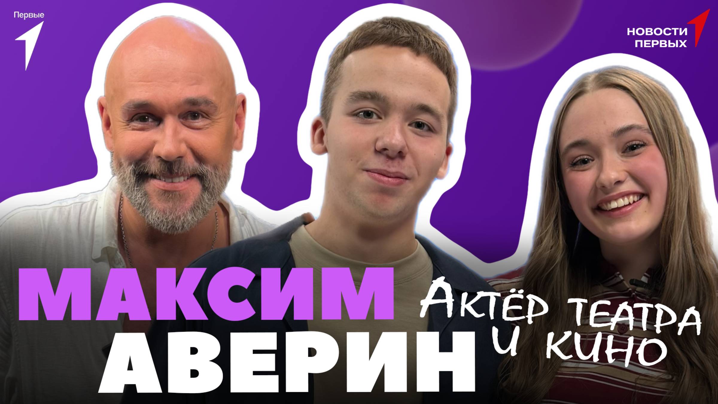 «Новости Первых»: Максим Аверин — актёр театра и кино | ИНТЕРВЬЮ