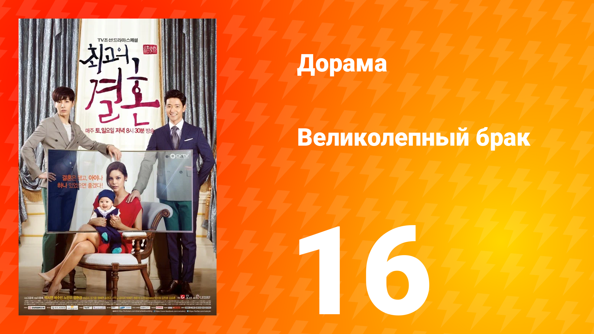Великолепный брак 1 сезон 16 серия