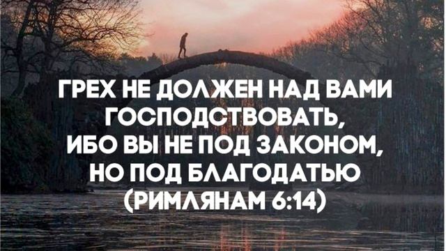 Господствуй, ибо в нас сила Божья,чтобы побеждать грех. Грех не должен над вами господствовать, ибо