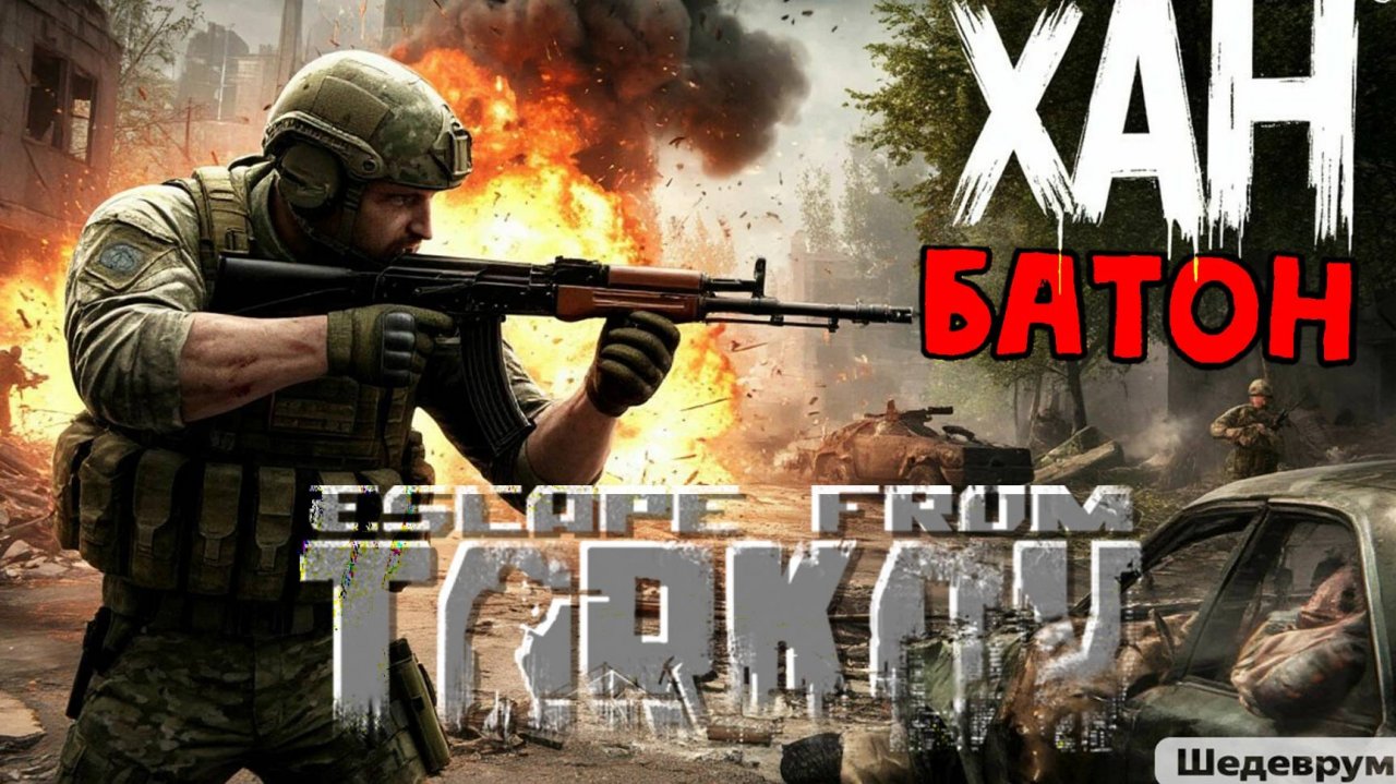 *10.08.2025* | #Стрим по игре Побег из Таркова | #Stream Escape From Tarkov