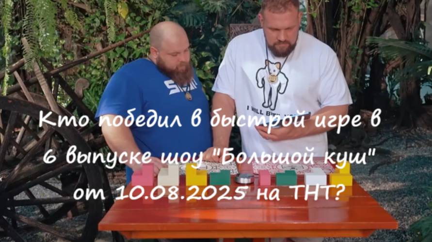 Кто победил в быстрой игре в 6 выпуске шоу "Большой куш" от 10.08.2025?