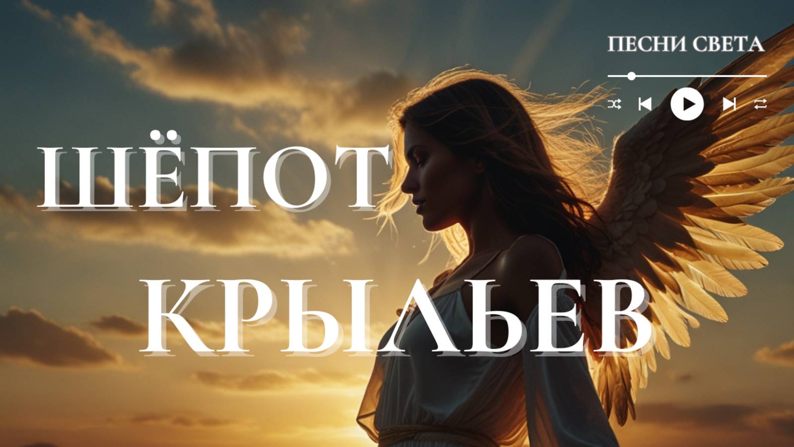 ШЁПОТ КРЫЛЬЕВ — АНГЕЛЬСКАЯ ПЕСНЯ ГАРМОНИИ СПОКОЙСТВИЯ И ЛЮБВИ
