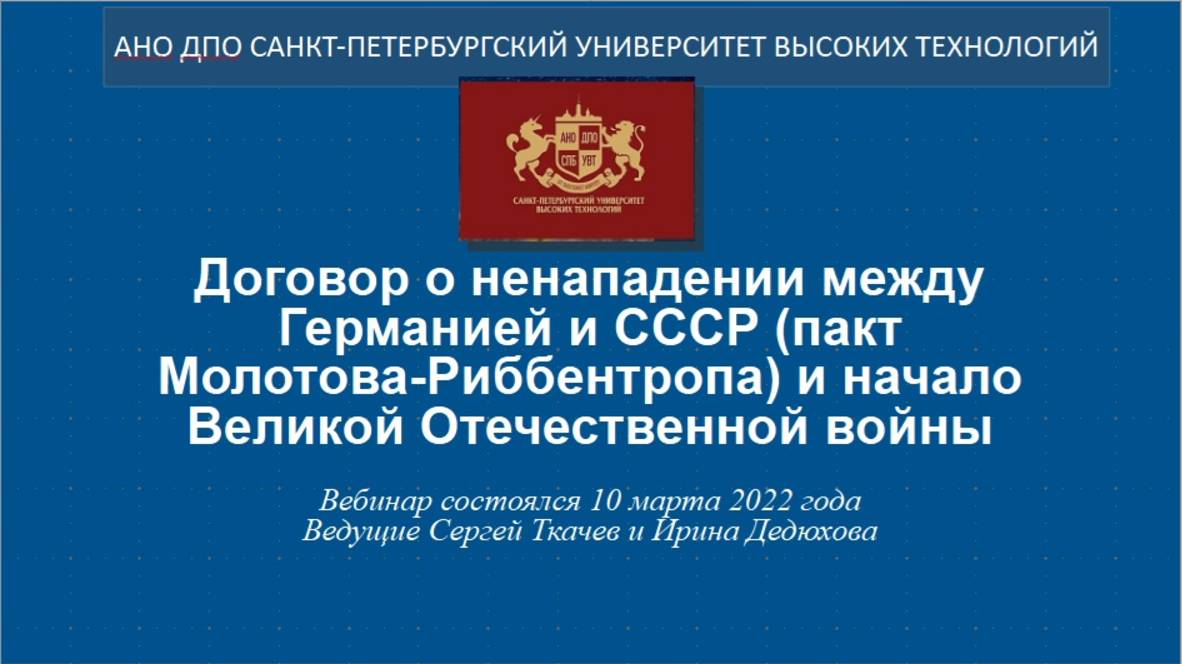 Договор о ненападении между Германией и СССР (пакт Молотова-Риббентропа) и начало ВОВ (2022)