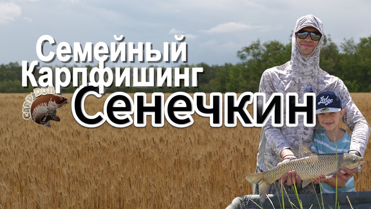 Семейный карпфишинг  в "Сенечкино"