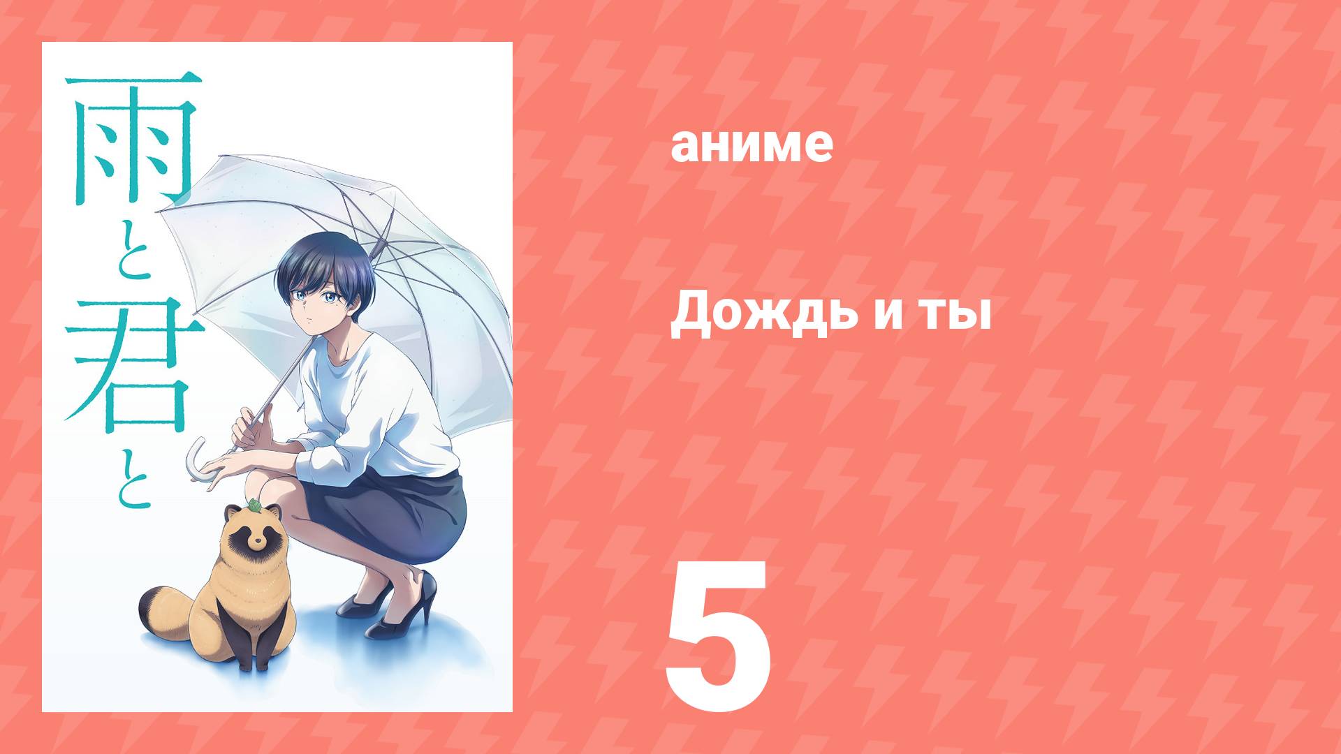 Дождь и ты 5 серия (аниме-сериал, 2025)