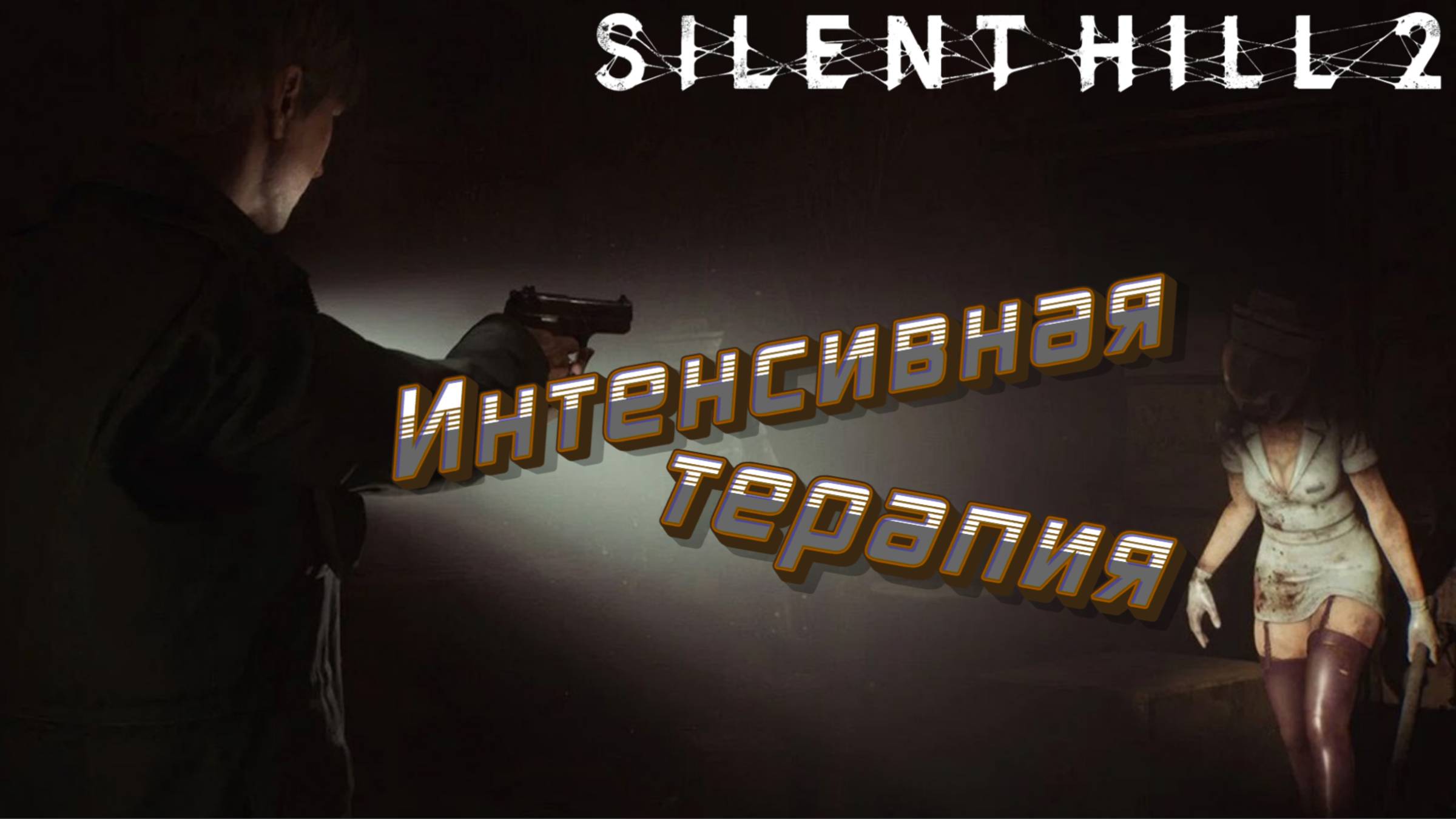 СТРИМ-ПУЗЫРЧАТАЯ МЕДСЕСТРА🎮Silent Hill 2 «Особое место 2»